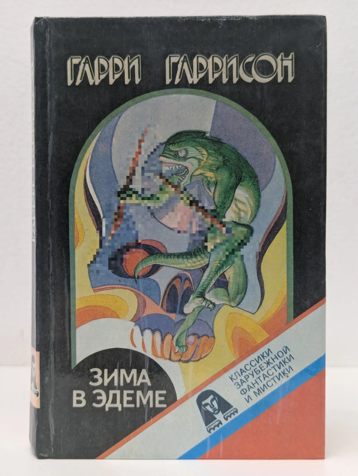 Зима в Эдеме Гаррисон Гарри Максвелл 1992
