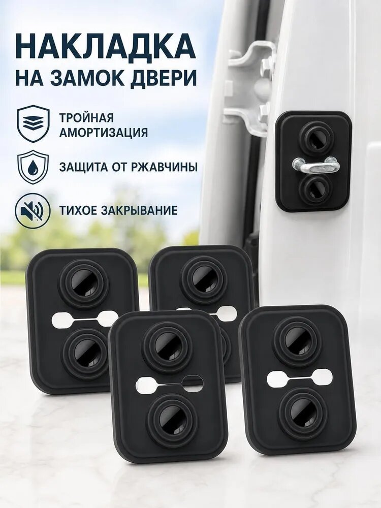 Защита внешних частей автомобиля, 1/4 шт.