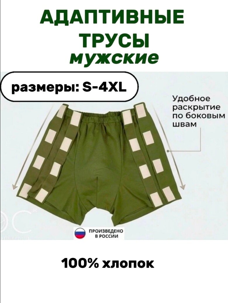 Трусы адаптивные мужские на липучке после операции для лежачих больных, L