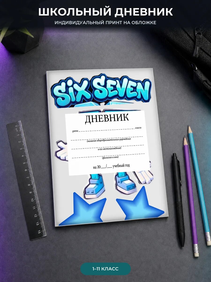 Школьный дневник в стиле Six Seven