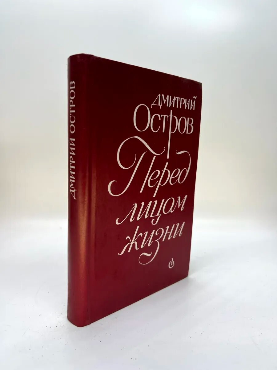 Перед лицом жизни