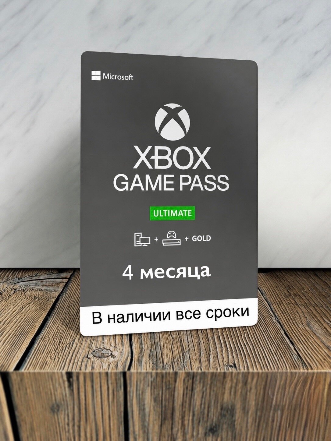 Название товара: Xbox Game Pass Ultimate, подписка, 4 месяца
