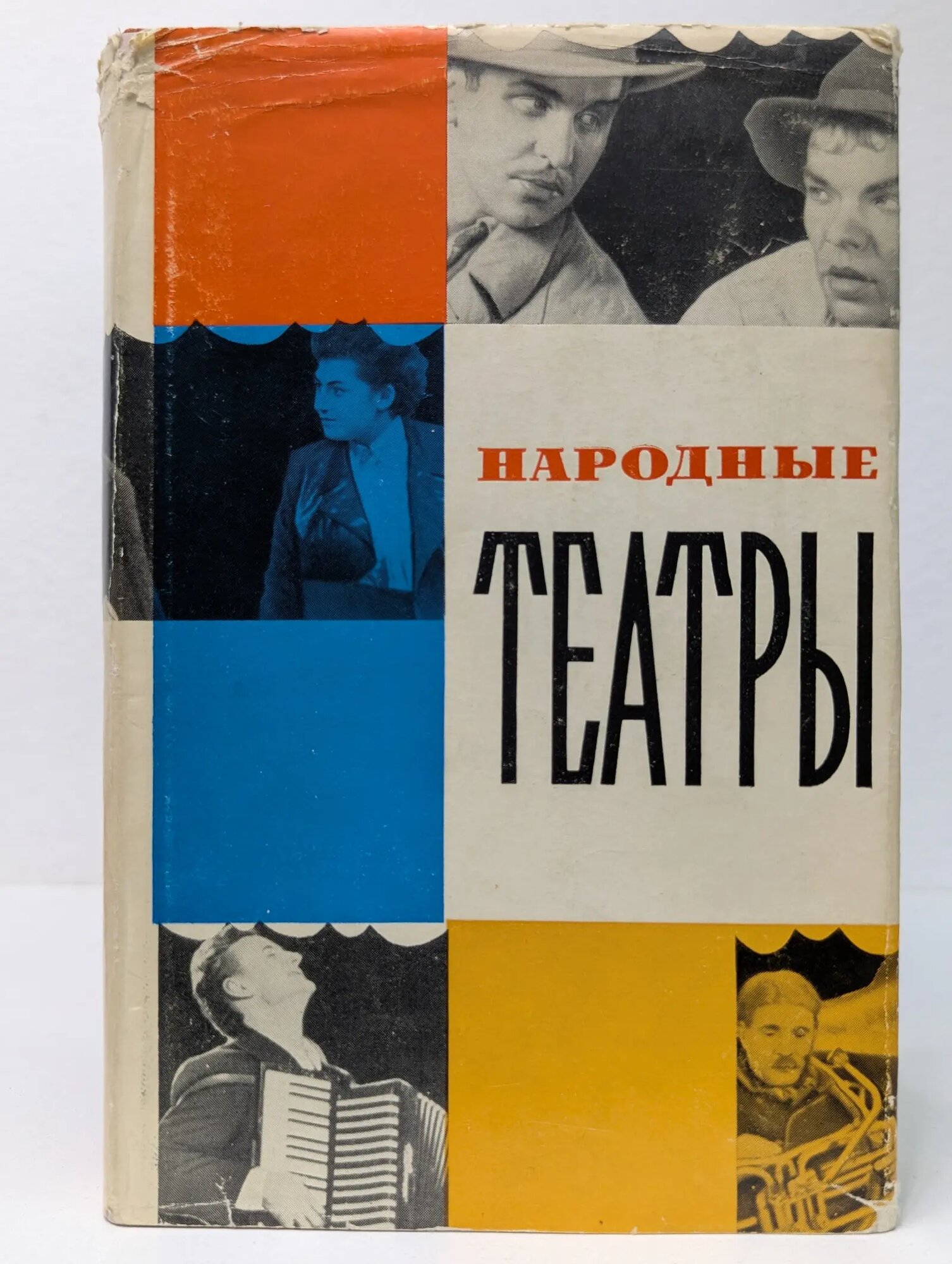 Народные театры Сборник 1962