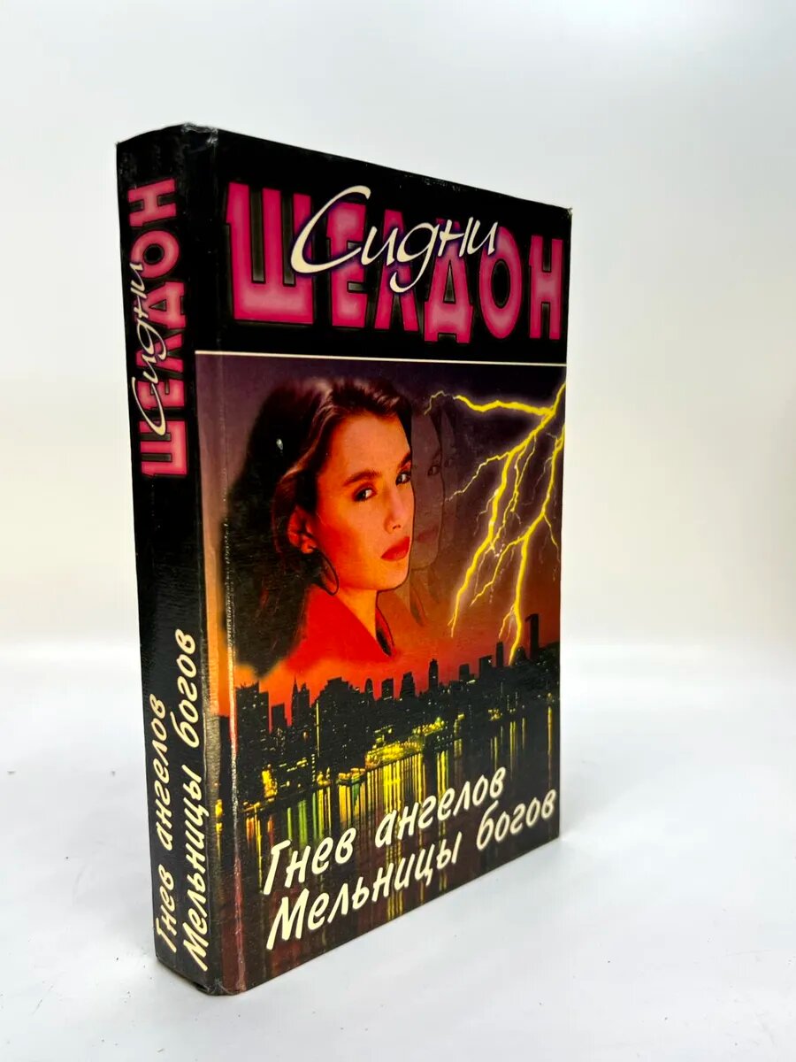 Гнев ангелов. Мельницы богов.