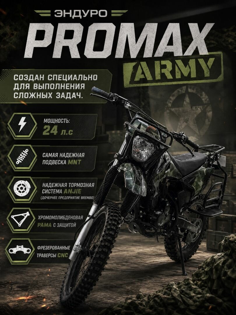 Кроссовый Эндуро мотоцикл PROMAX ARMY 250