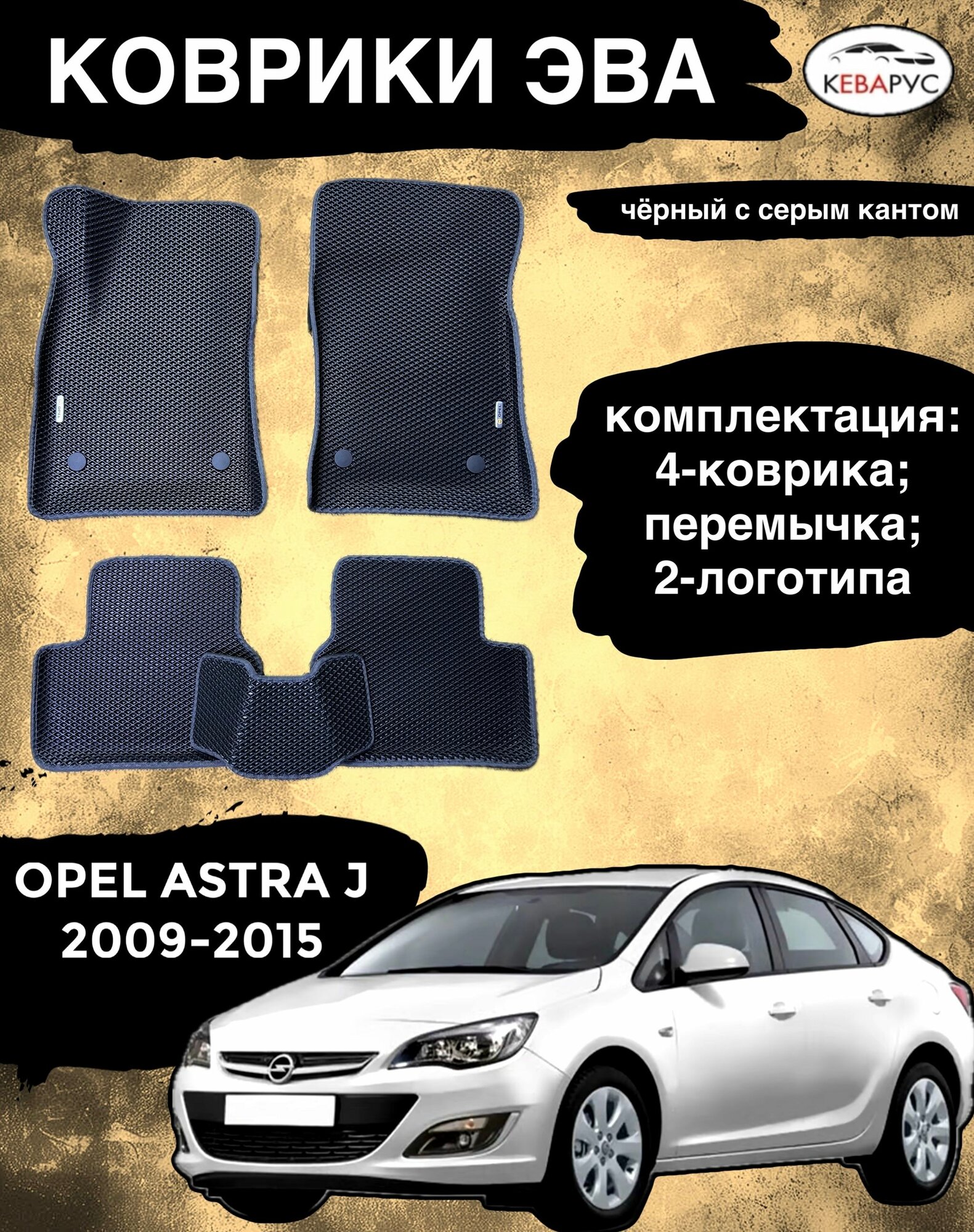 Комплект EVA с бортами Opel Astra J 2010-2015г. в./ Опель Астра j