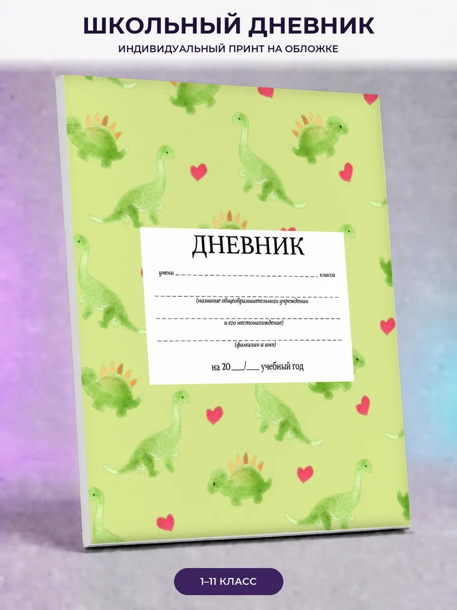 Школьный дневник с динозаврами