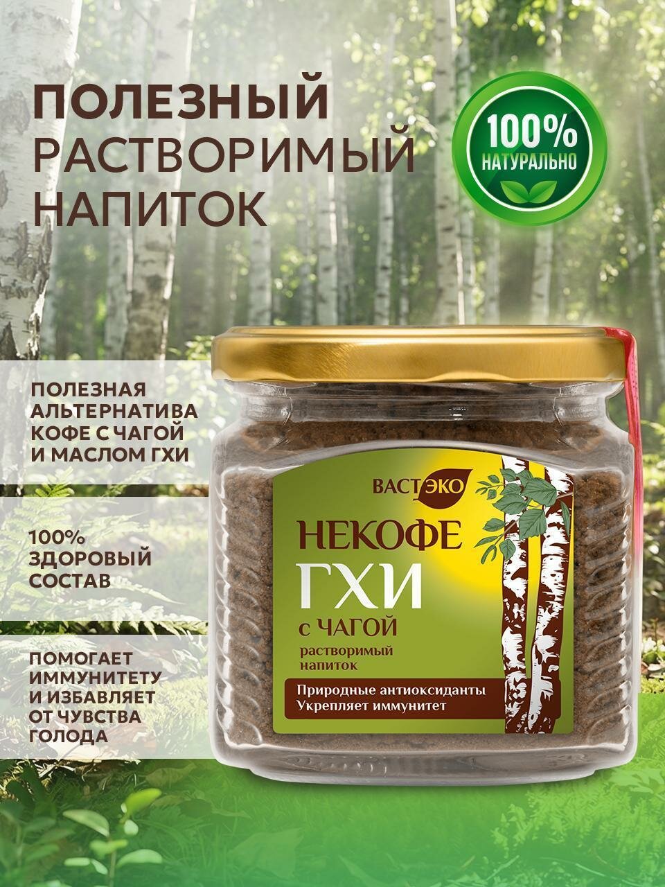 Кофейный напиток растворимый некофе ГХИ Чага