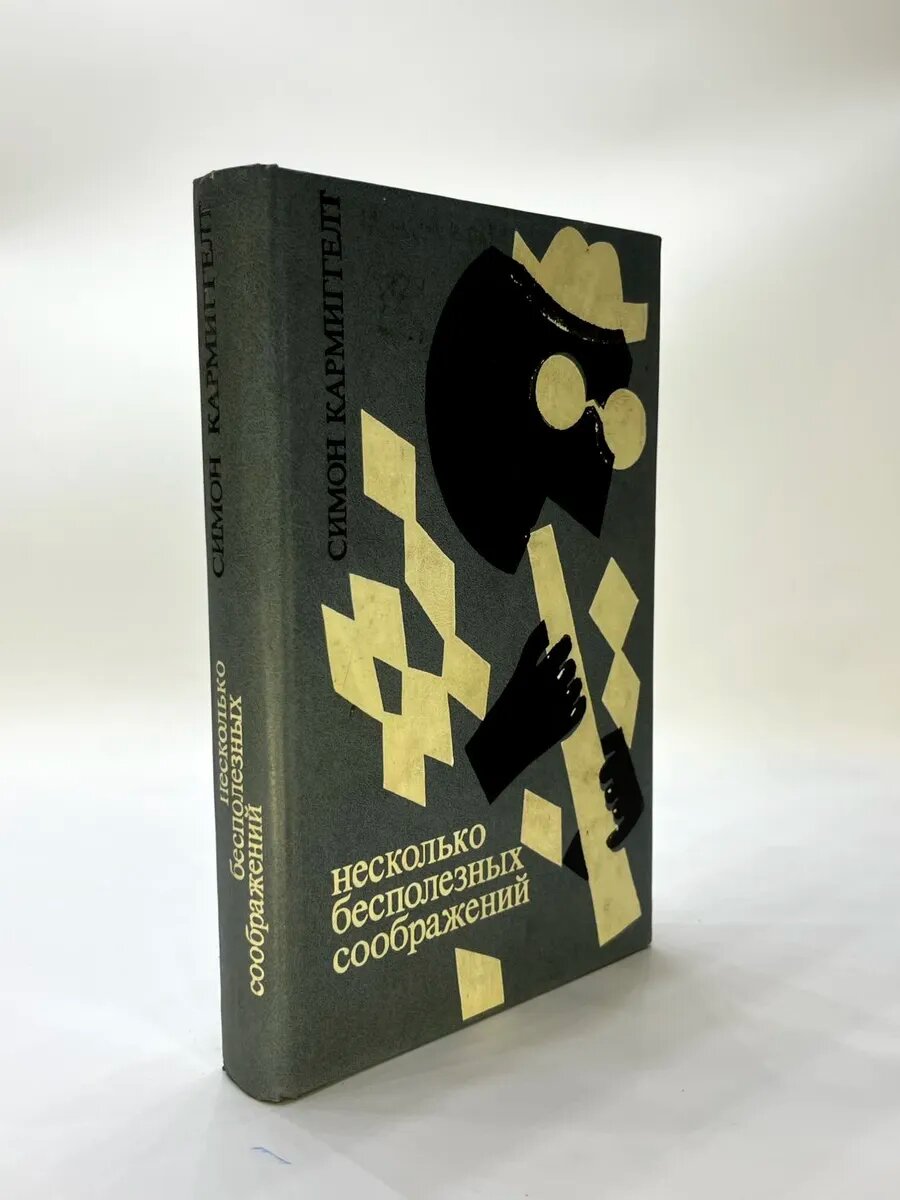 Несколько бесполезных соображений. Короткие рассказы
