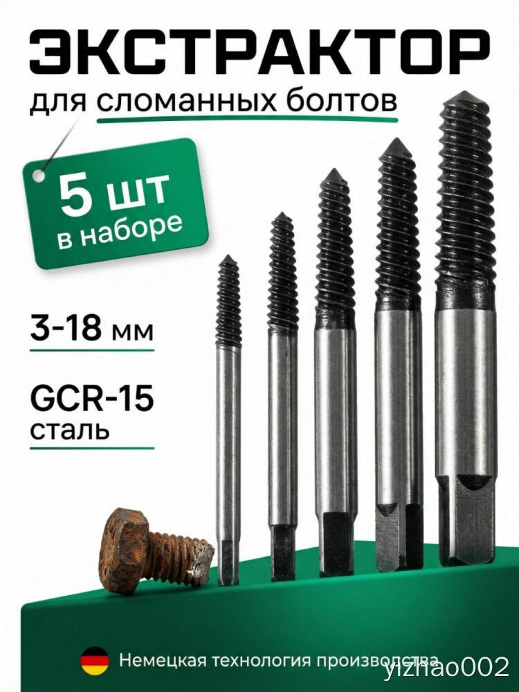 Экстрактор болтов 3-18 мм, 5 шт в наборе, GCR-15 сталь, для сломанных болтов, извлечитель болтов