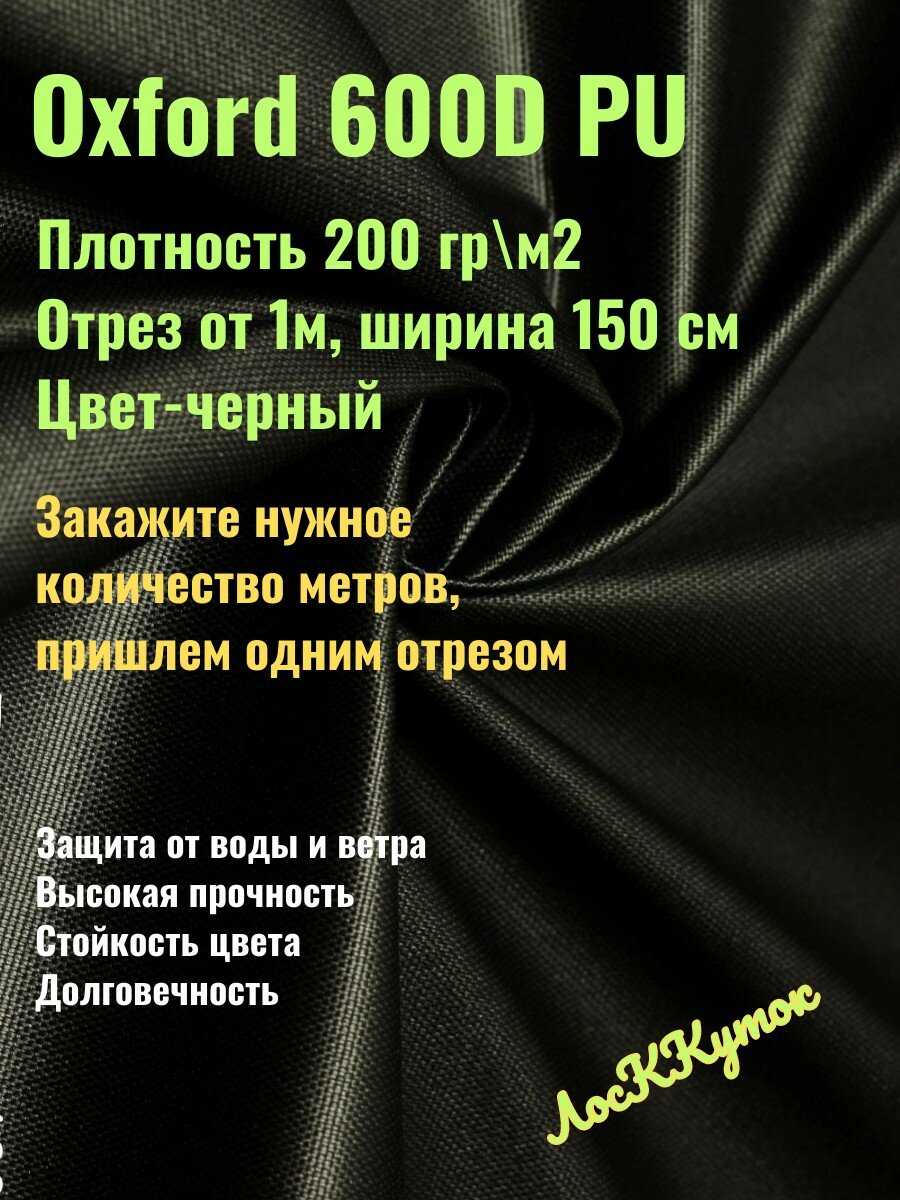 Ткань Оксфорд, 600D WR\PU, цвет черный, плотность 200 г/м2, отрез от 1 метра, H-150 см, во пропитка 2х сторон