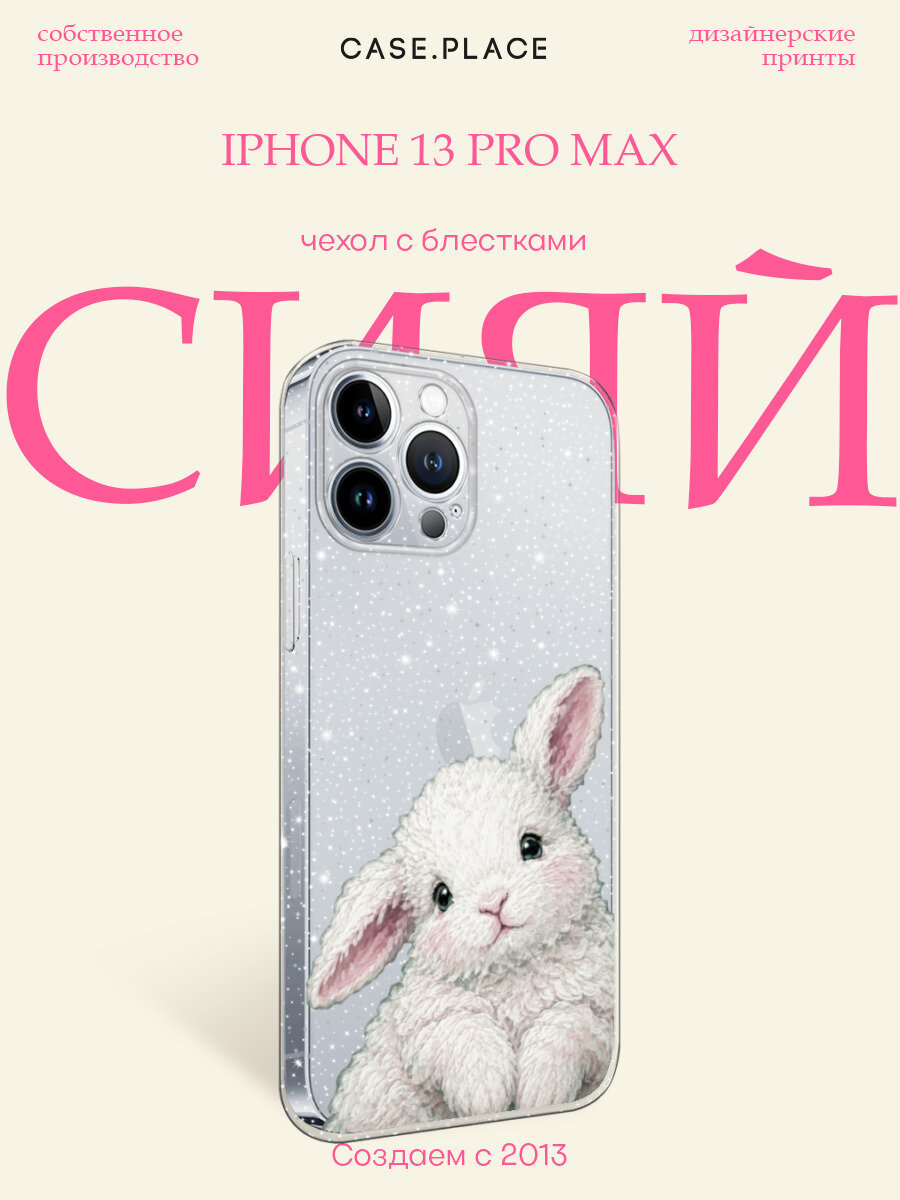 Чехол на Apple iPhone 13 Pro Max / Айфон 13 Про Макс с блестками и принтом Вышивка с кроликом