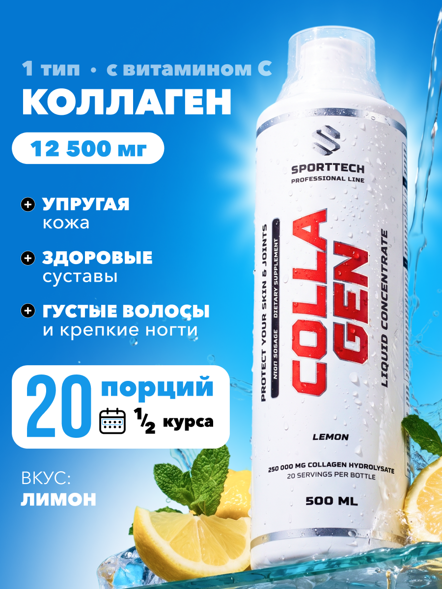 Коллаген 12500 мг с витамином С, SPORTTECH, вкус лимон, 500 мл, красота, кожа, волосы, суставы