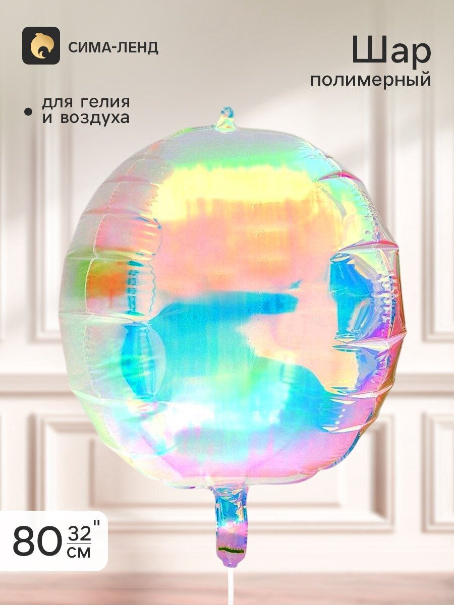 Воздушный шар полимерный 32" «Сфера», зеркальный хамелеон