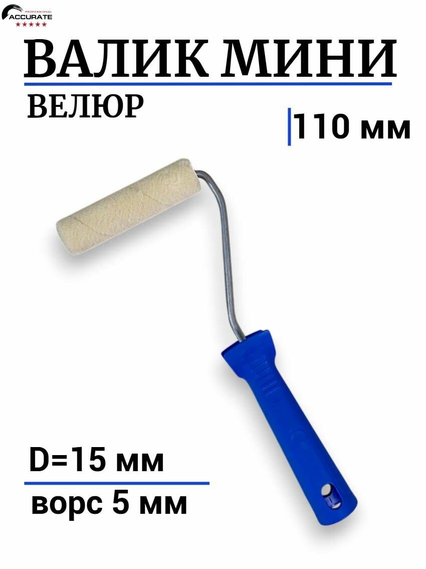 Валик малярный мини 110мм велюр для эмали, натуральных лаков