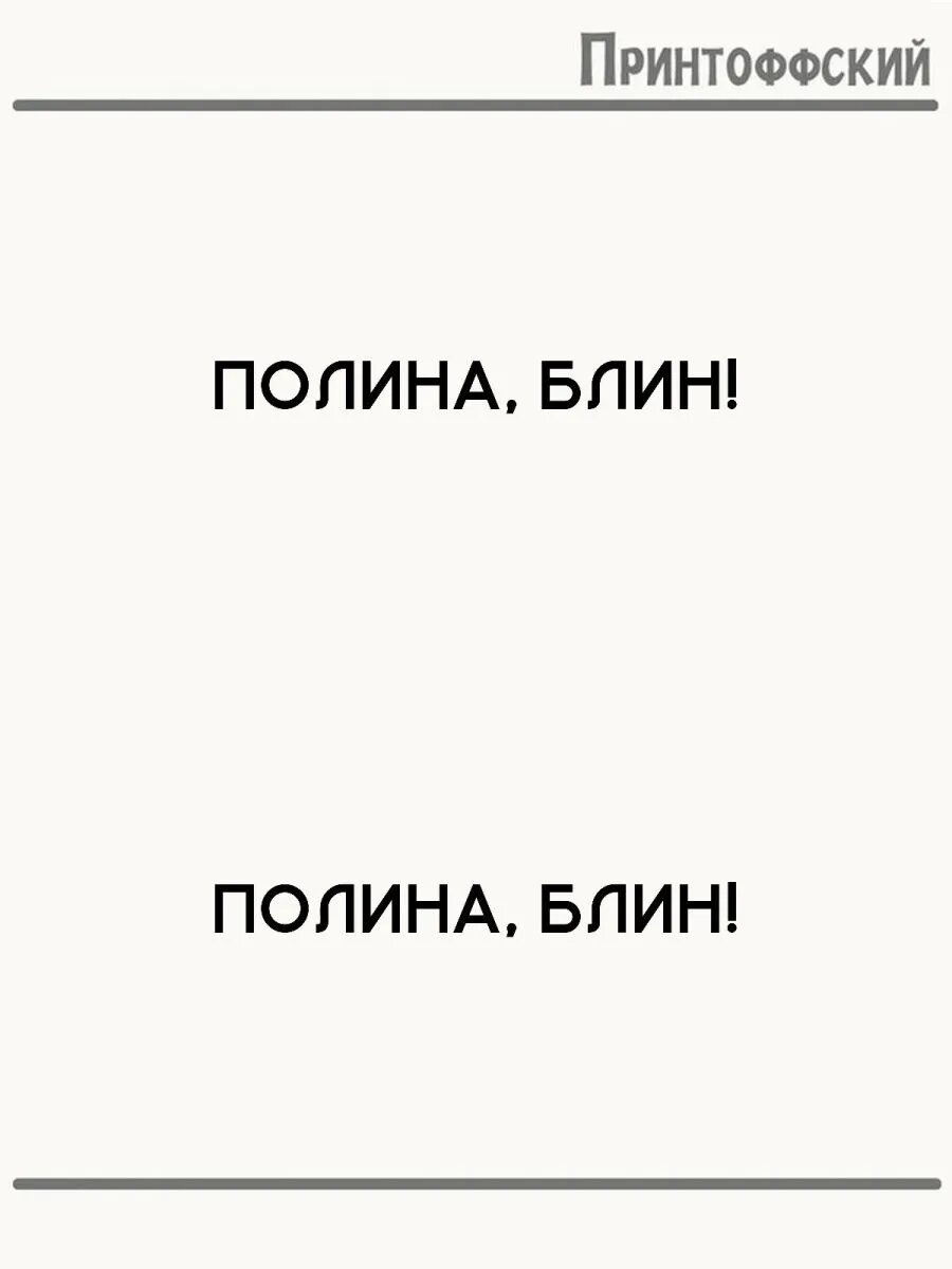 2-е (Две) Термонаклейки Полина, блин
