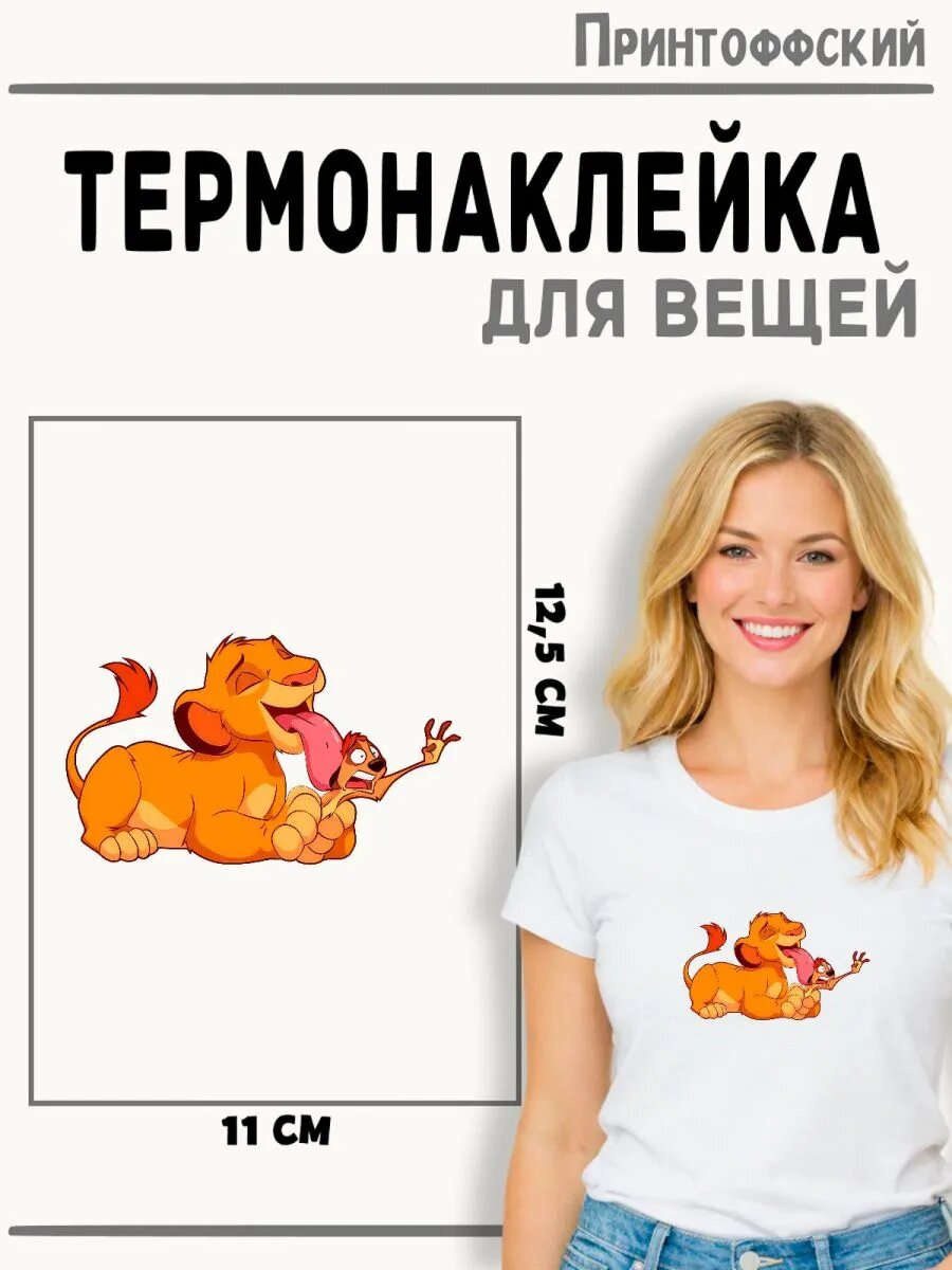 2-е (Две) Термонаклейки симба король лев — фото 1