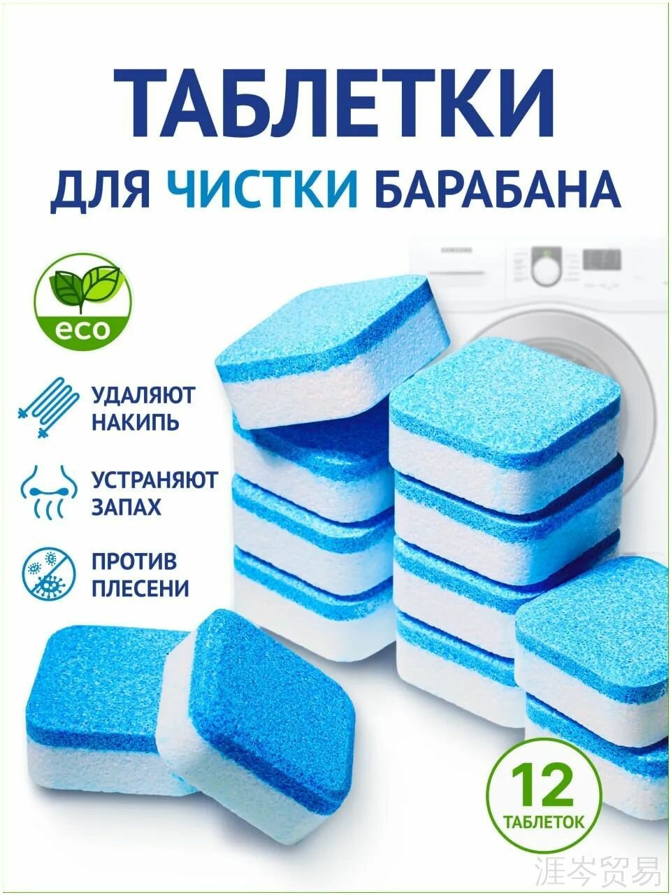 Очиститель стиральных машин/ Таблетки для очистки стиральной машины очиститель в таблетках таблетки для стиралки
