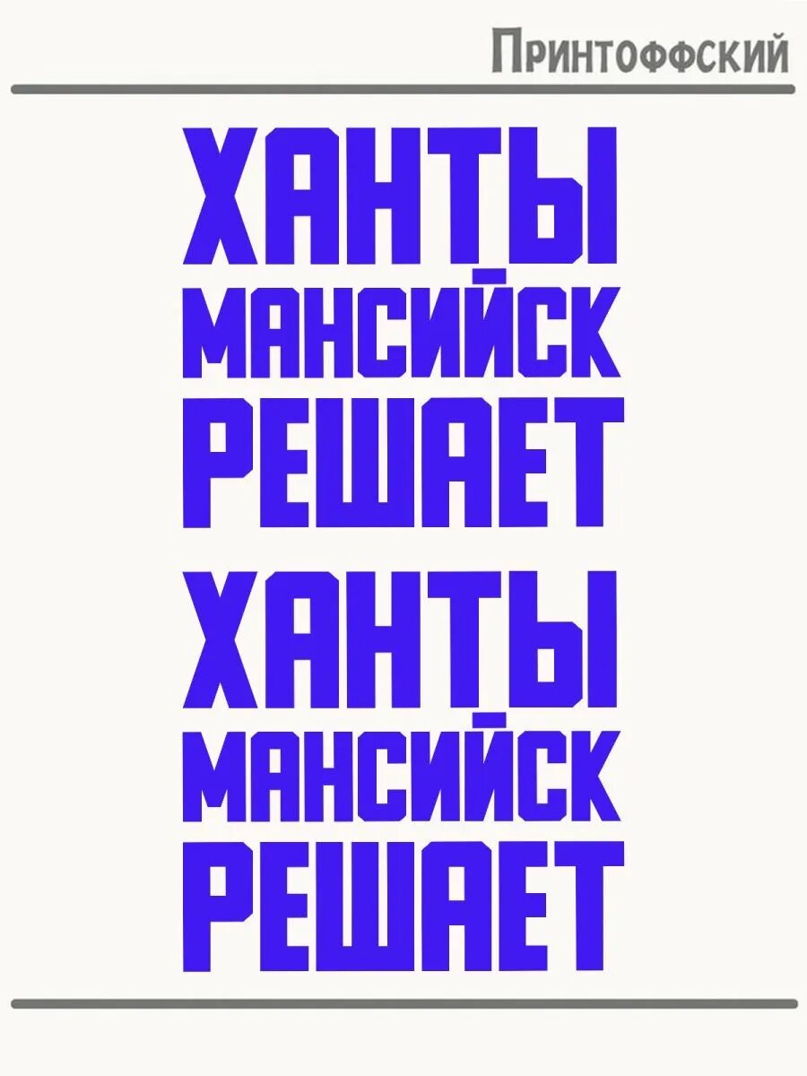 2-е (Две) Термонаклейки Город Ханты-Мансийск решает