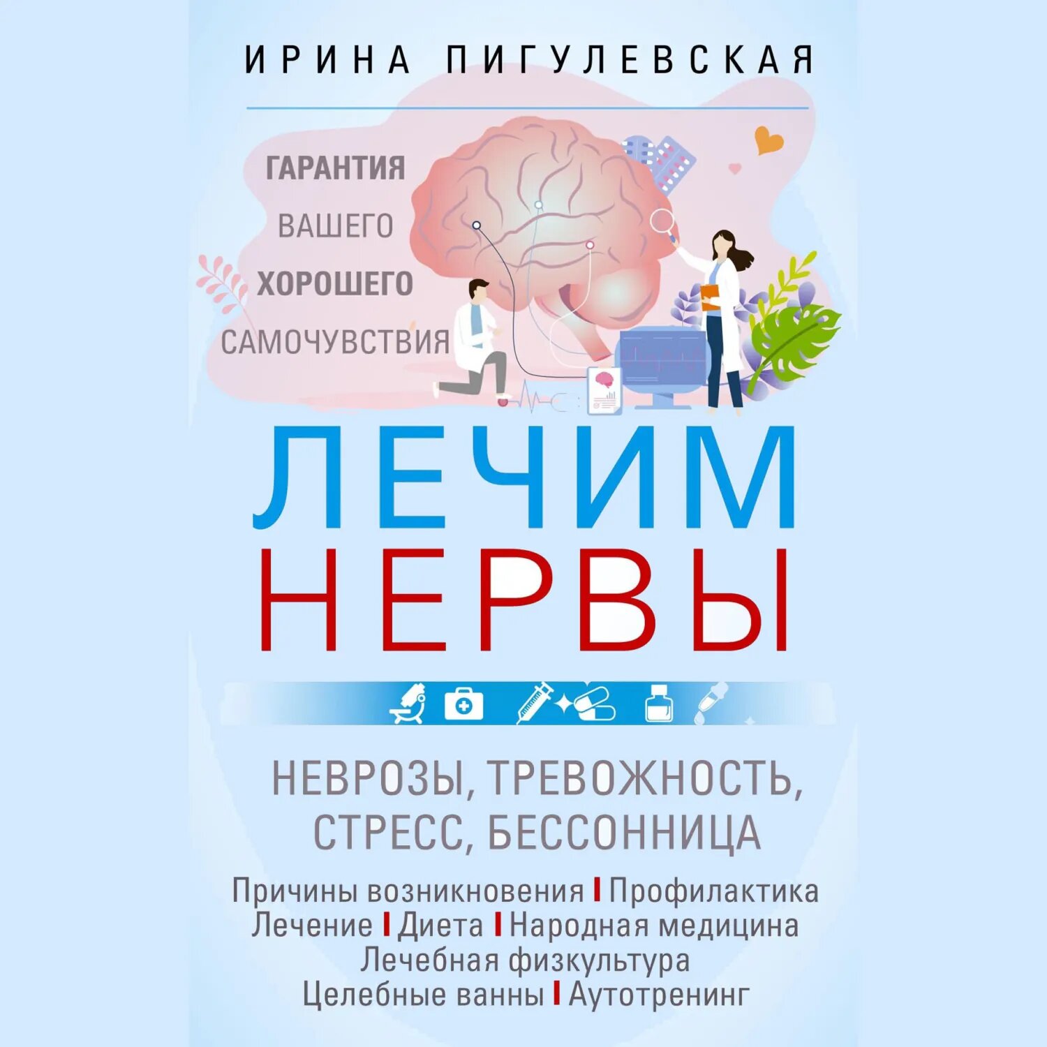 Лечим нервы. Гарантия вашего хорошего самочувствия [Аудиокнига]