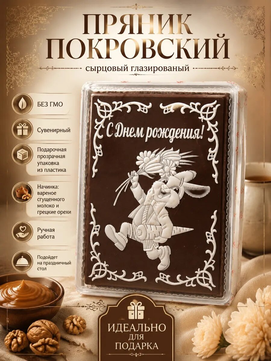 Пряник глазированный "С днем рождения",600 гр