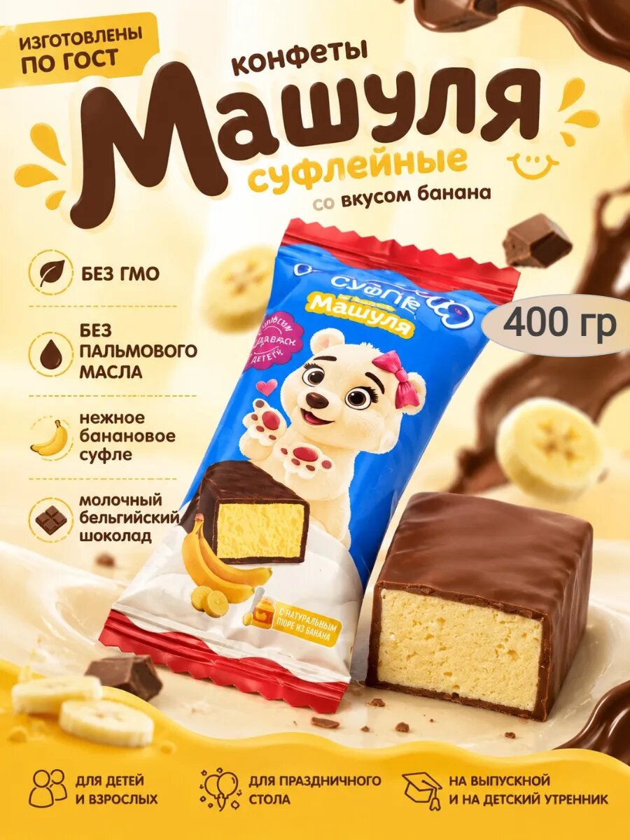 Конфеты суфлейные "Машуля" со вкусом банана,400гр