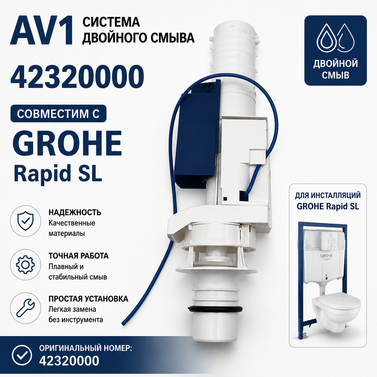 Сливной механизм AV1 совместимый с Grohe Rapid SL 42320000, двойной слив для скрытого бачка унитаза