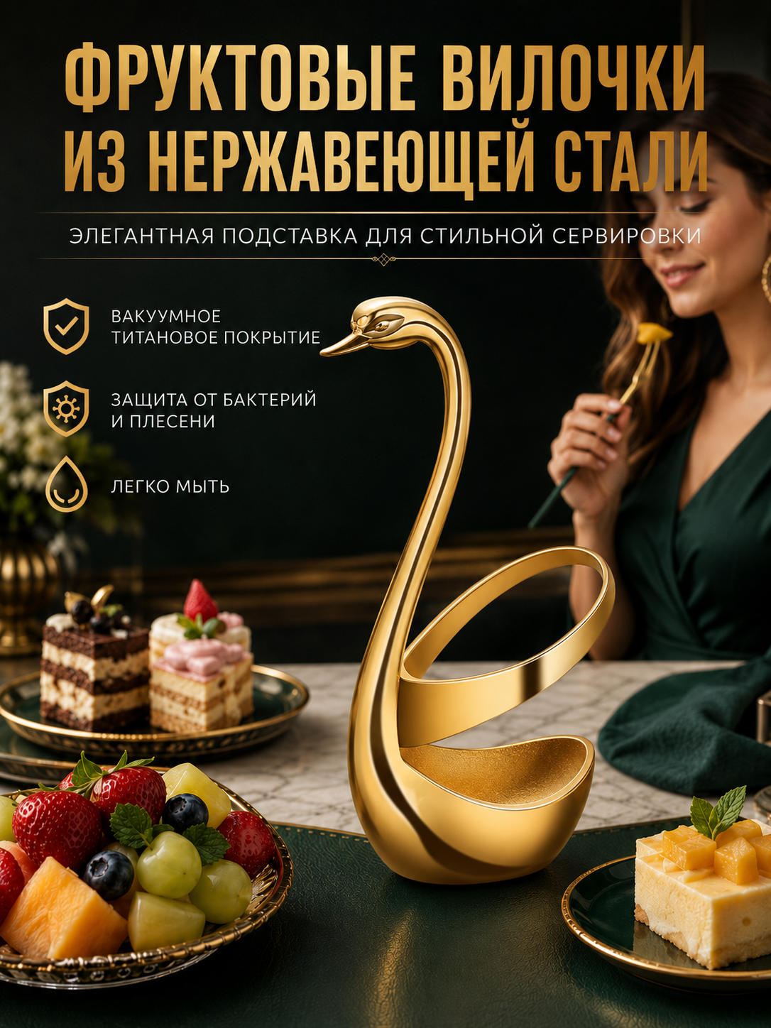 Подставка-лебедь для фруктовых вилок из нержавеющей стали, элегантный набор вилок для десертов и праздничной сервировки стола