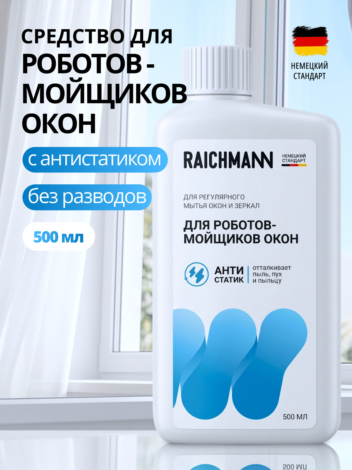 RAICHMANN Моющее средство для оконного робота, 500мл