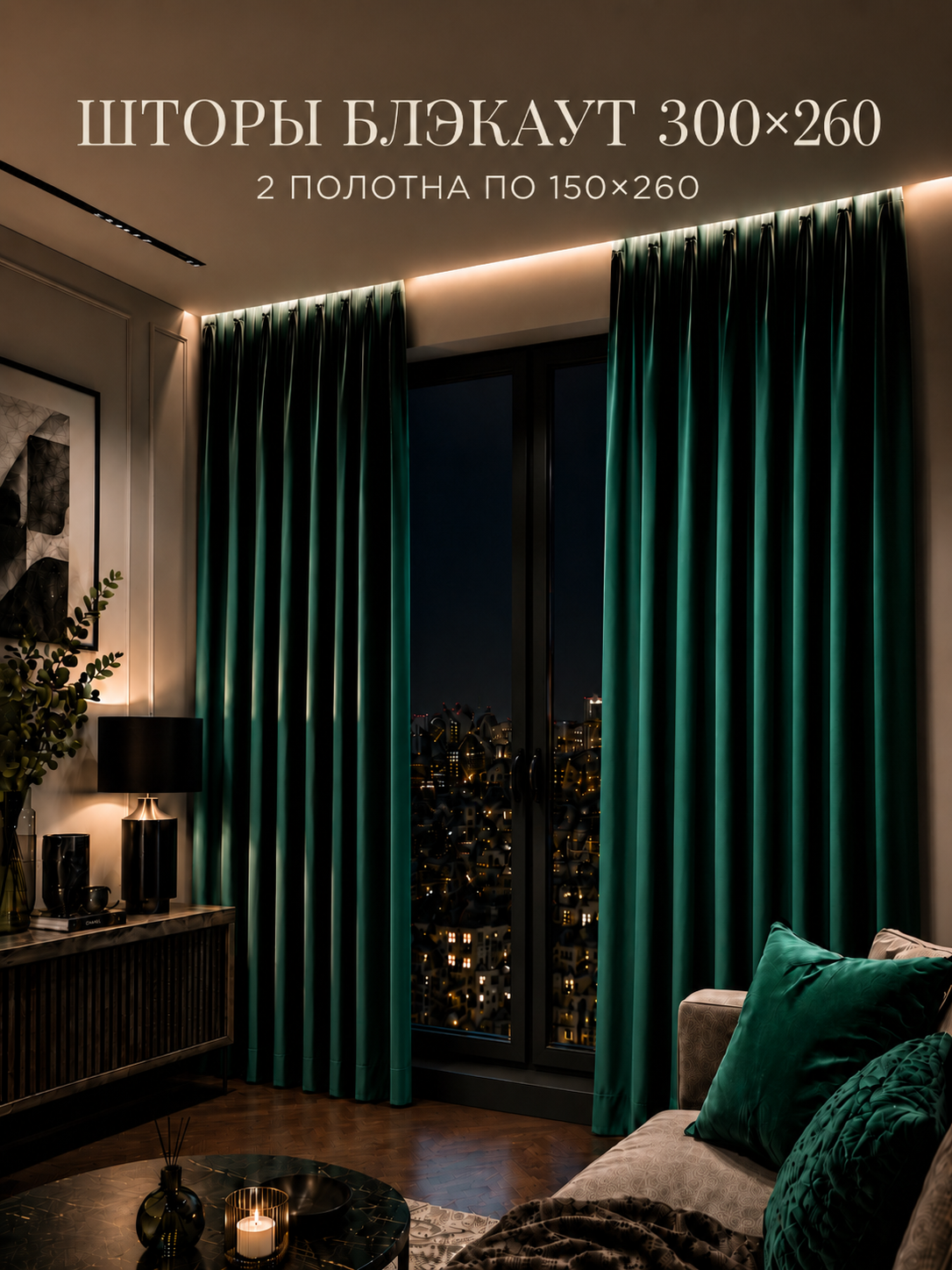 Комплект штор Блэкаут, ширина 300 см, высота 260 см, изумрудный