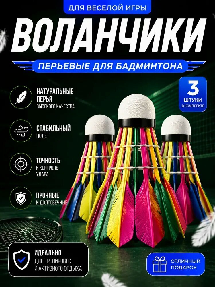 Воланчики для бадминтона перьевые цветные, набор 3 шт, натуральное перо