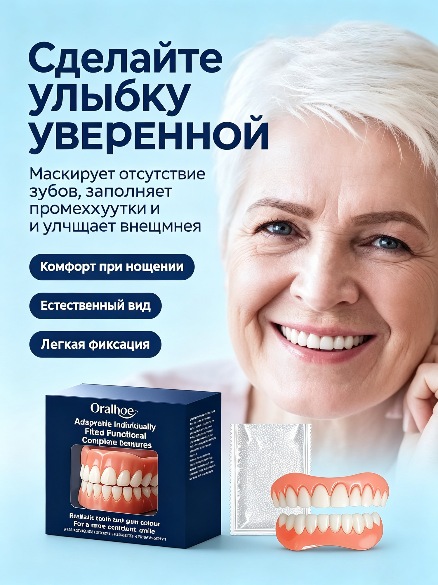 Набор зубных протезов Oralhoe имеет естественную посадку, удобен в ношении и уходе за 1 комплектом