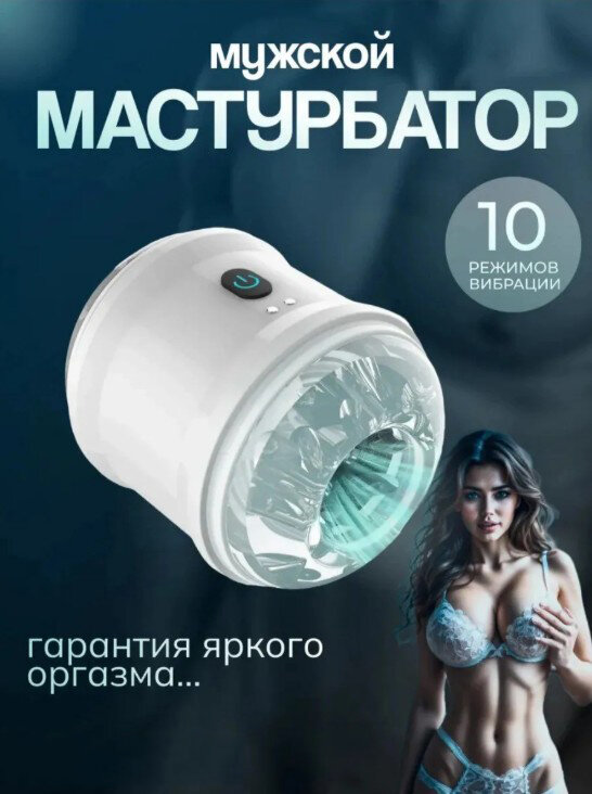 Мастурбатор мужской автоматический вибратор для мужчин вагина ротик минет анус