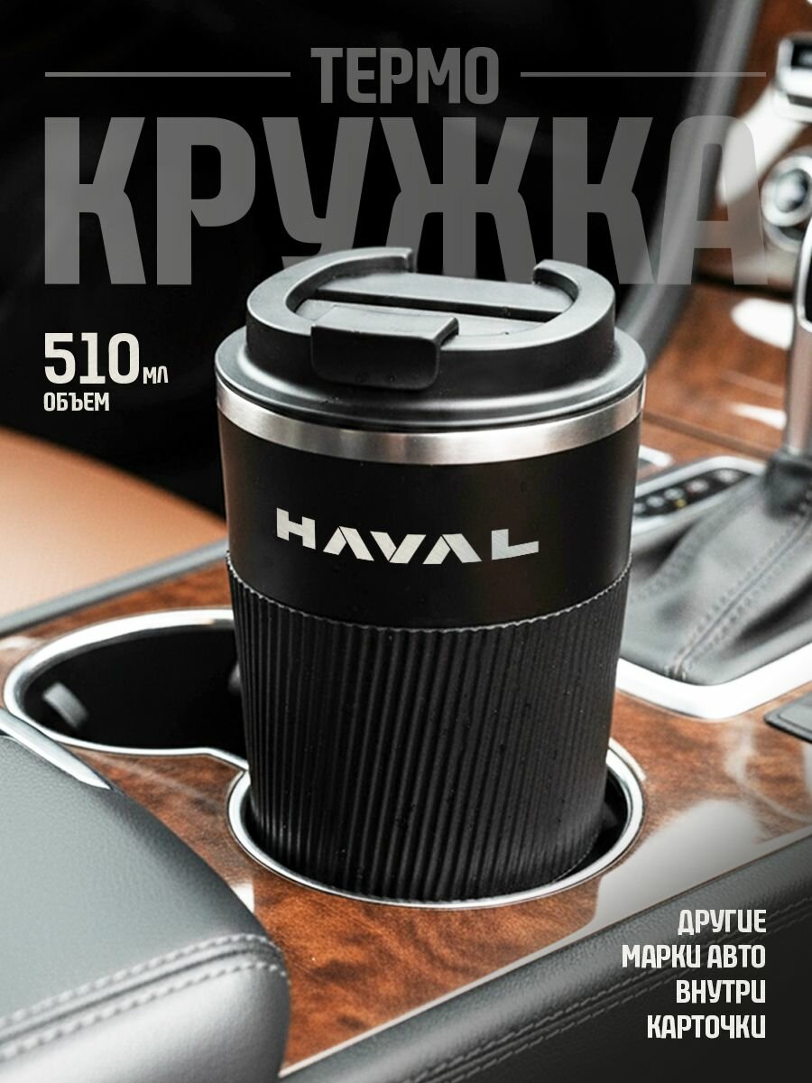 Термокружка автомобильная для кофе и чая Haval - объем 510 мл