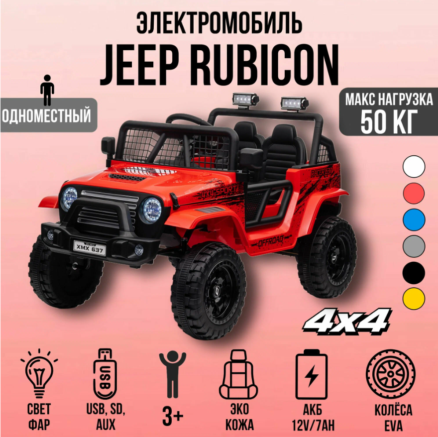 Детский электромобиль Jeep Rubicon Мощный, полный привод, колеса EVA, пульт