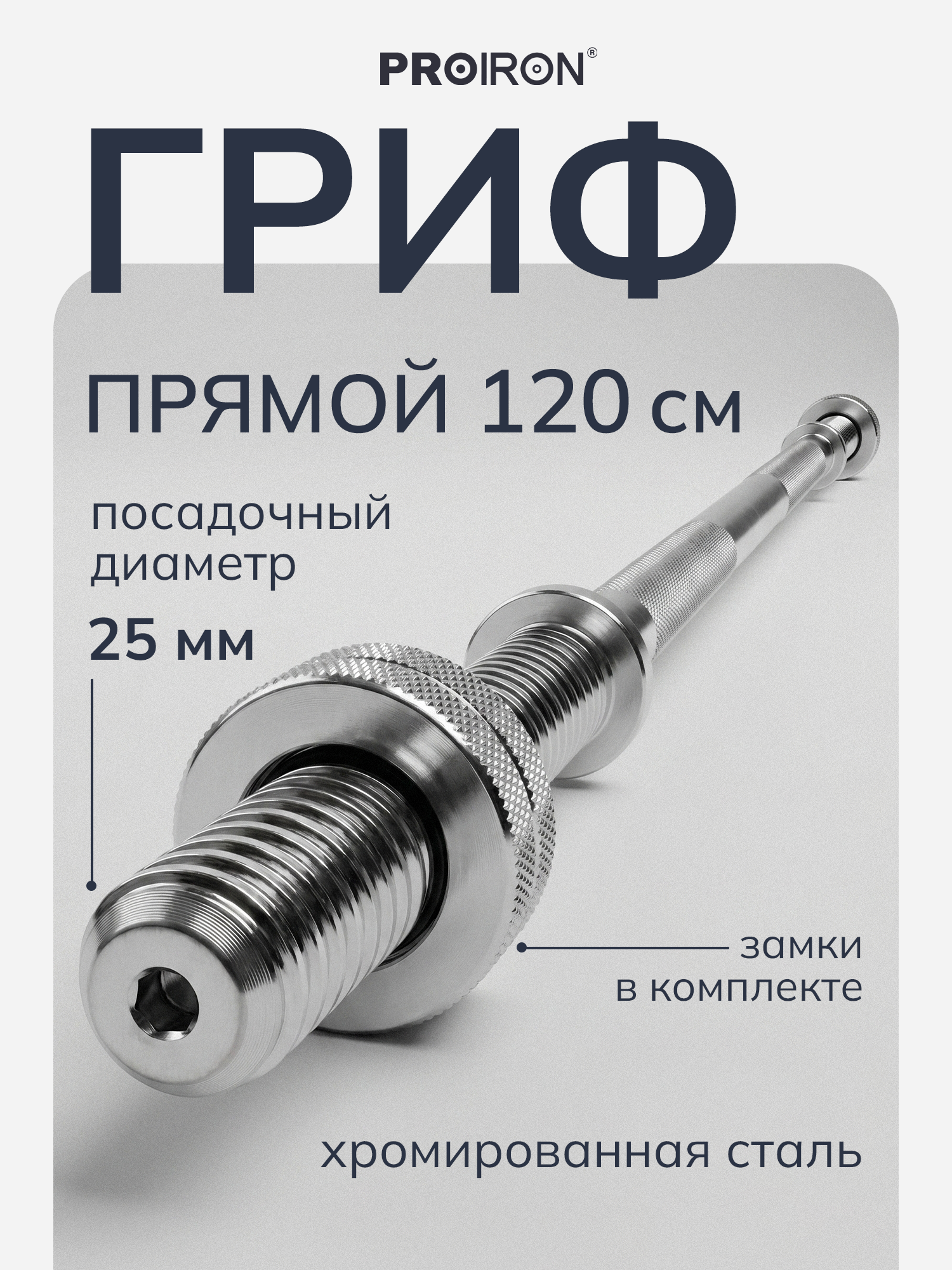 Гриф для штанги прямой, 120 см, диаметр 25 мм, PROIRON