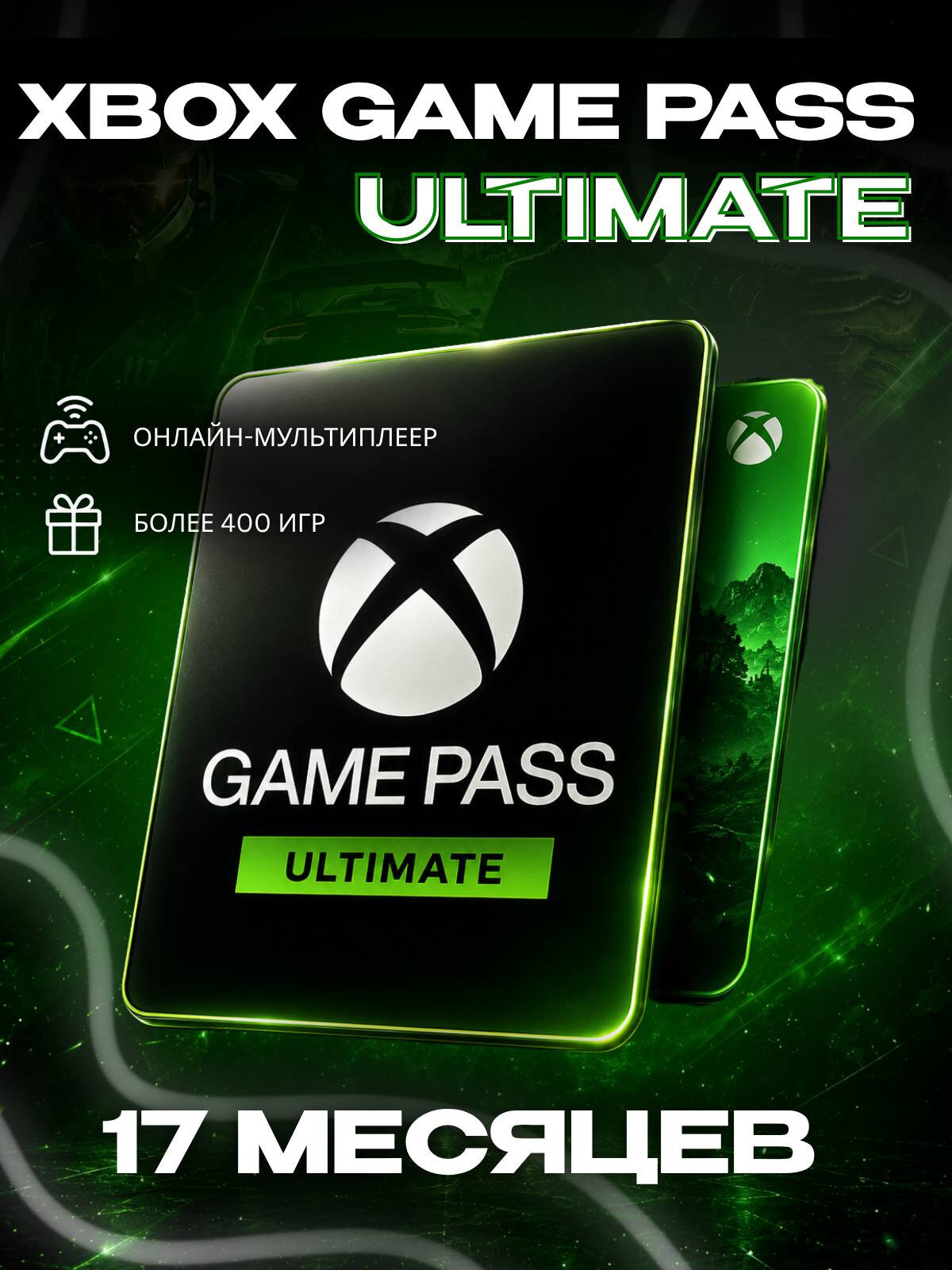 Подписка XBOX Game Pass Ultimate на 17 месяцев XBOX One & Series & PC