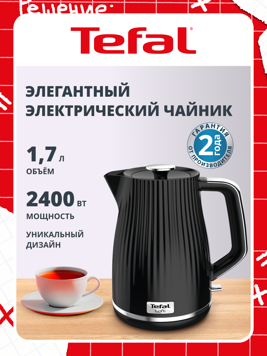 Чайник электрический Tefal Loft KO250830, черный, мощность 2400 Вт, объем 1.7 л, автовыключение