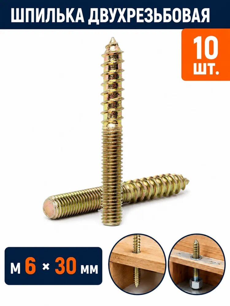 Саморезы 6 x 30 мм 10 шт.