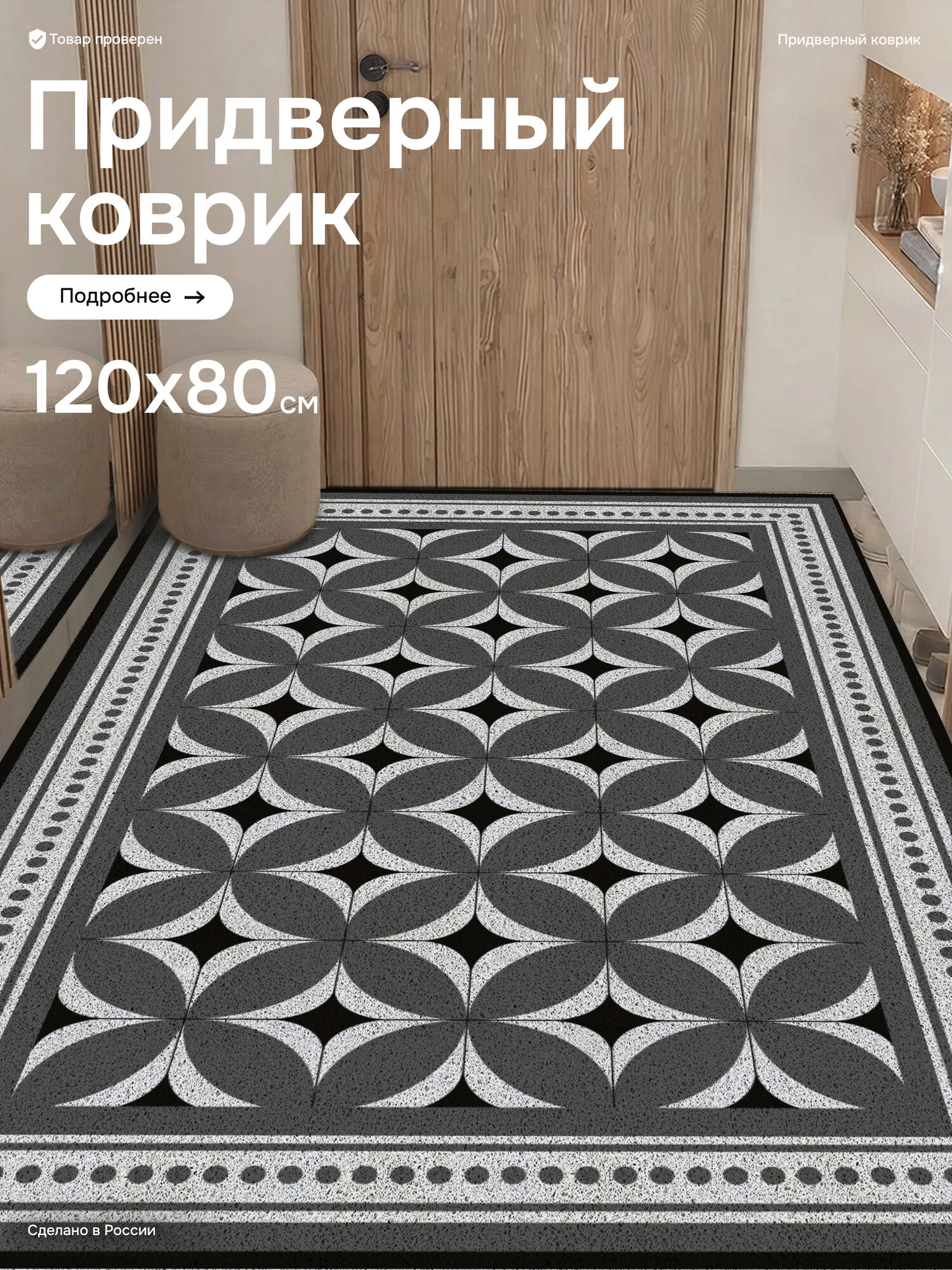 Коврик в прихожую придверный 120*80
