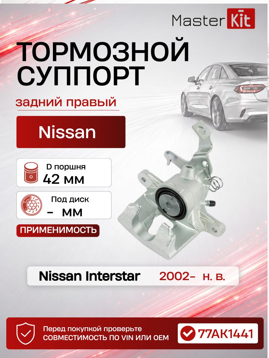 Тормозной суппорт задний правый Nissan Interstar 2002 - MasterKit 77AK1441