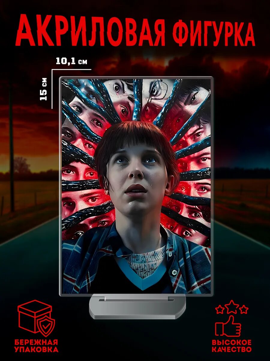 Осд фигурки Очень странные дела, Stranger things