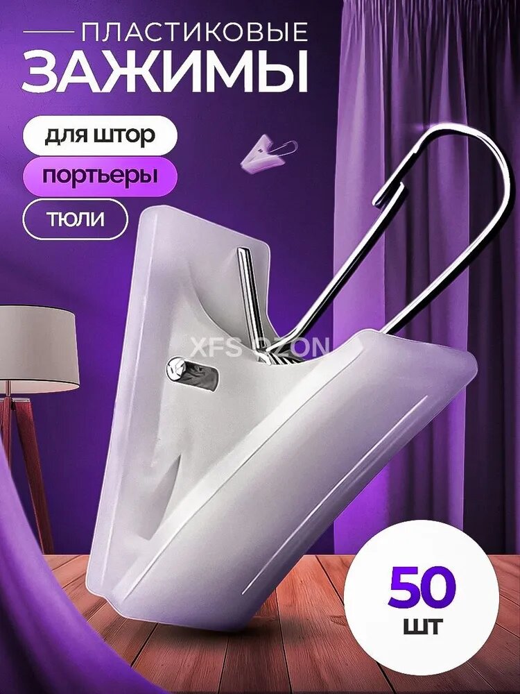 Зажимы для штор с крючком карниза, пластиковые прищепки, 50 штук