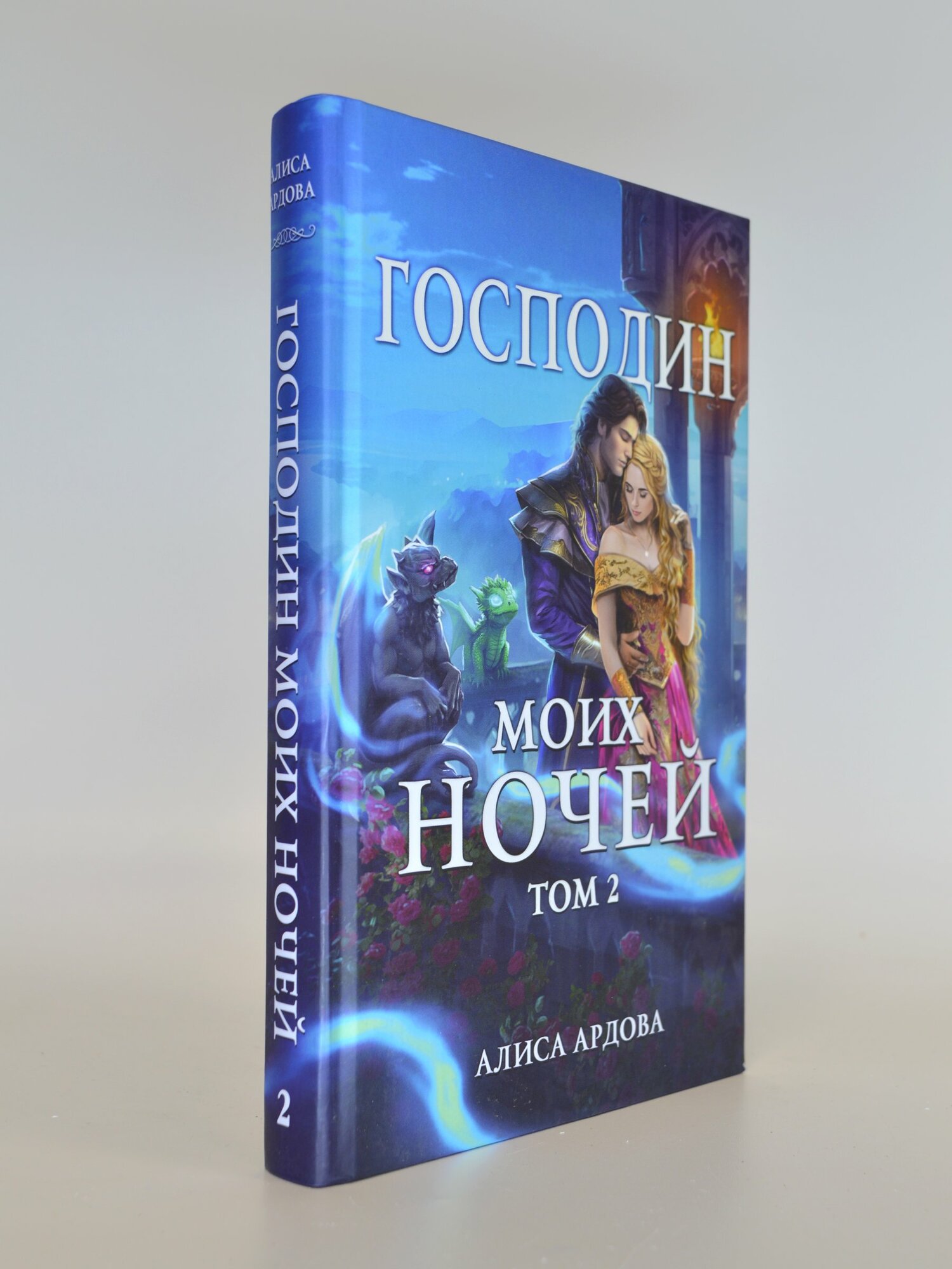 Господин моих ночей. Том 2. Алиса Ардова. Букинистические книги в отличном состоянии.