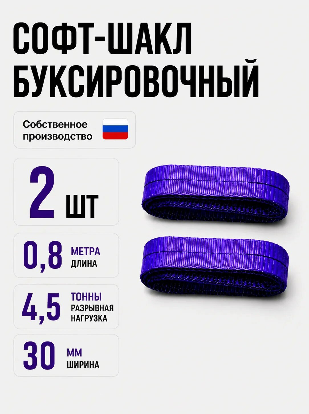 Софт-шакл буксировочный - 2 шт. 0,8 метра, до 4,5 тонн