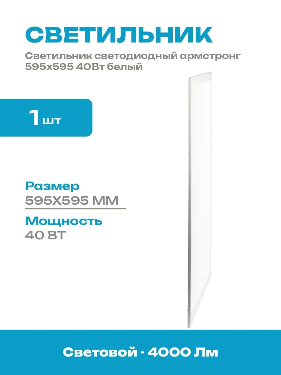 Светодиодная панель 595х595 40Вт 4000К встраиваемый свет