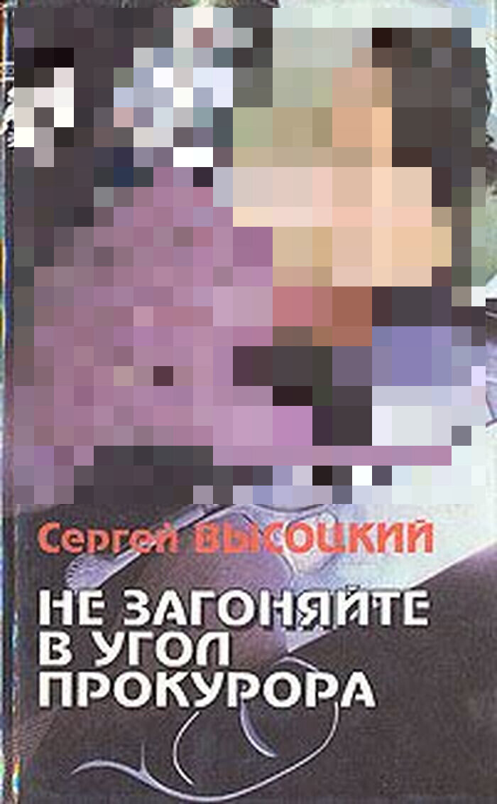 Не загоняйте прокурора в угол
