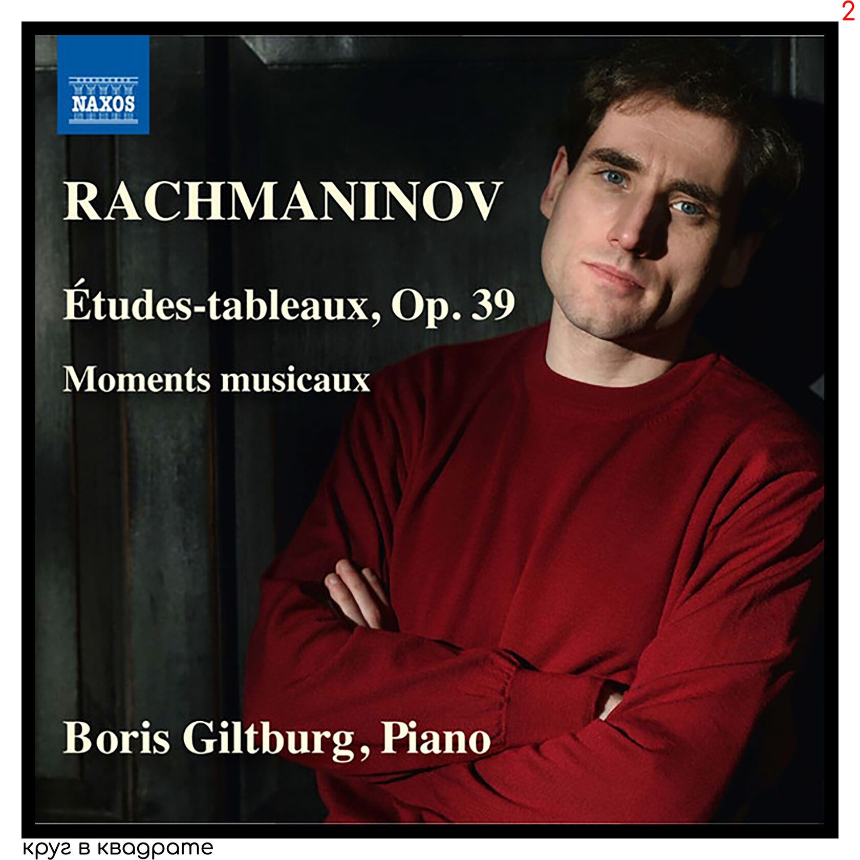 Аудио CD Boris Giltburg Rachmaninov: Etudes-Tableaux, Op. 39, Moments Musicaux (Germany/2016) CD