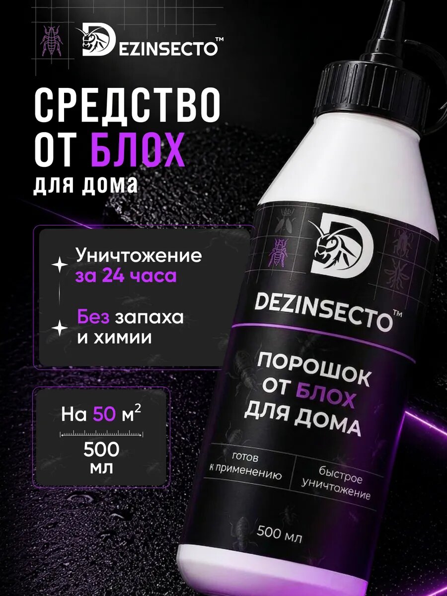 Средство против блох, подходит для всех помещений, без запаха, порошок, 500 мл