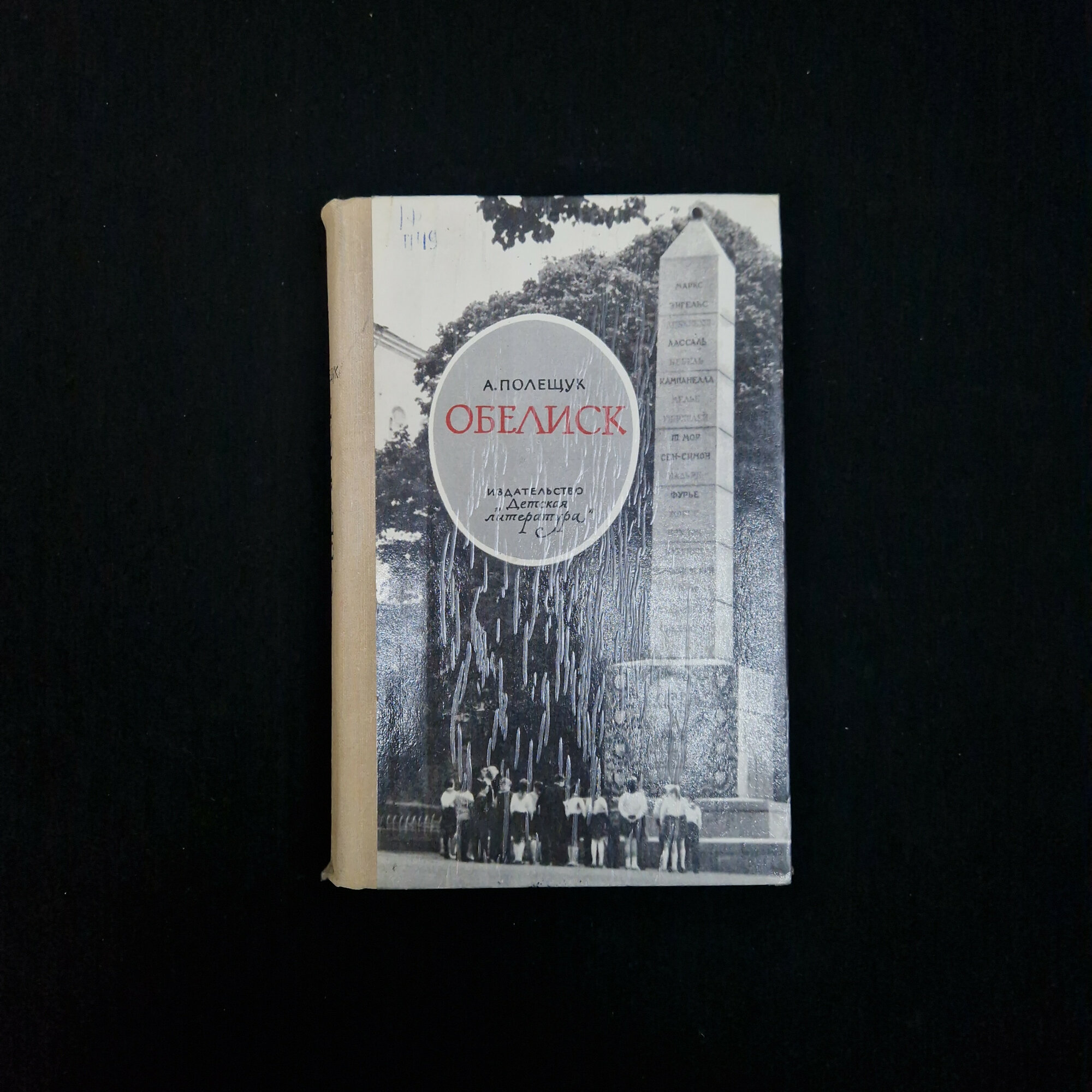 Книга винтажная, СССР. А. Полещук Обелиск, публицистические очерки, Детская литература